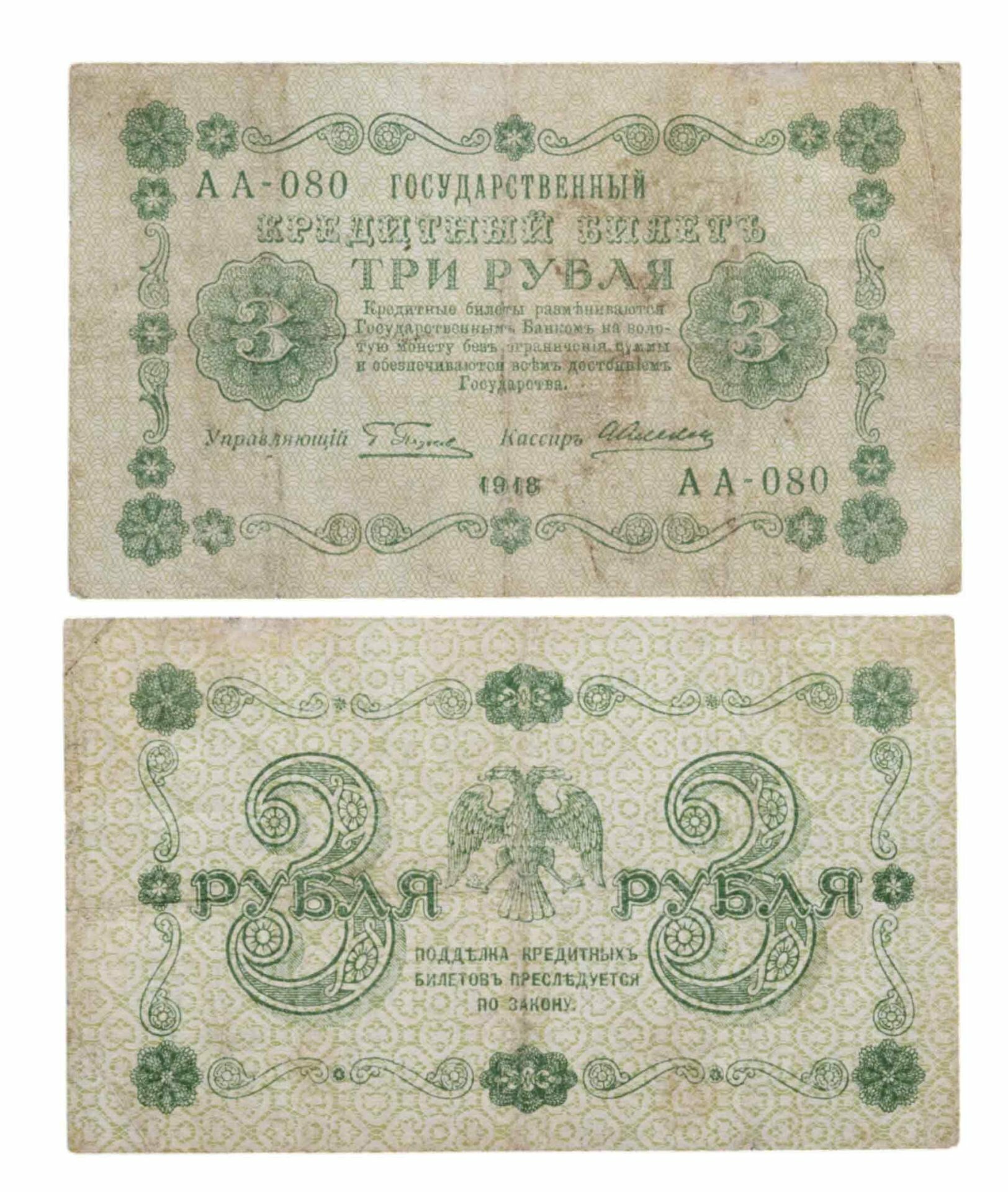 3 рубля 1918 управляющий Пятаков