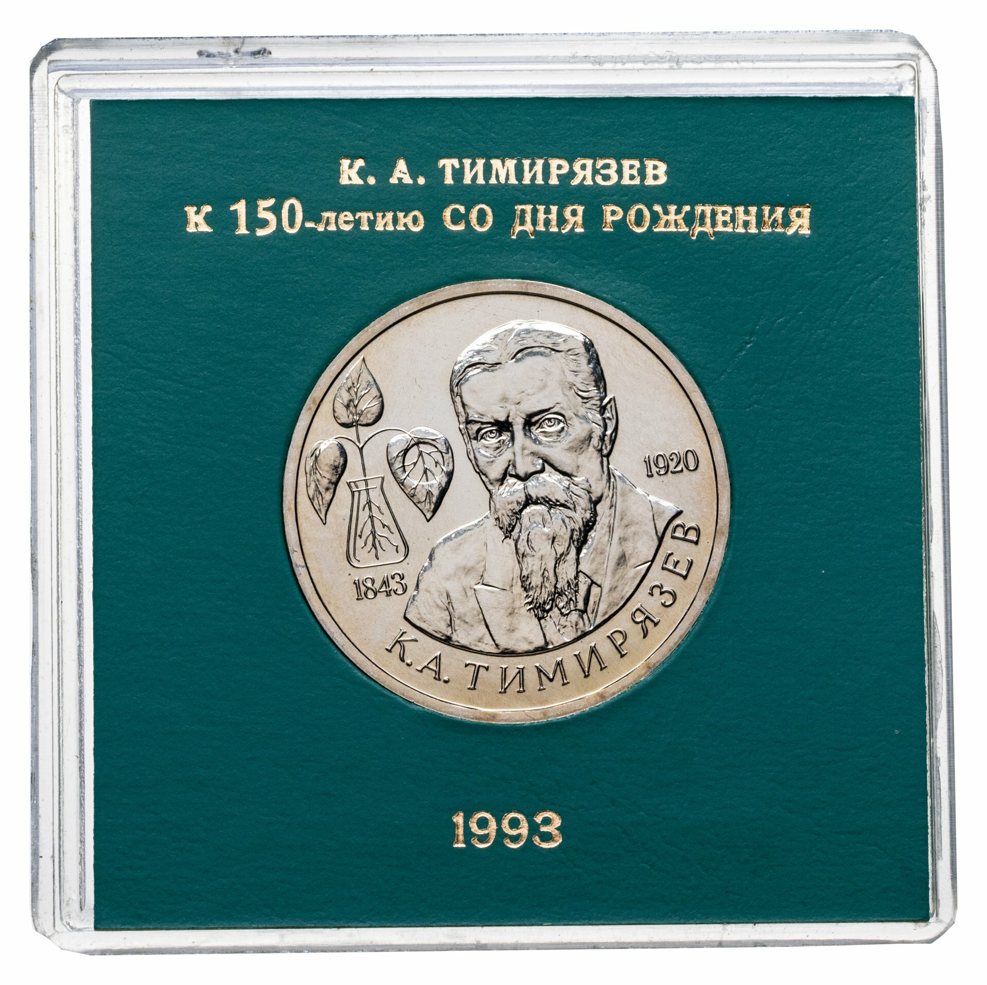 1 рубль 1993 ММД 150-летие со дня рождения К А Тимирязева в футляре, Мельхиор медь-никель, в сохранности BUNC