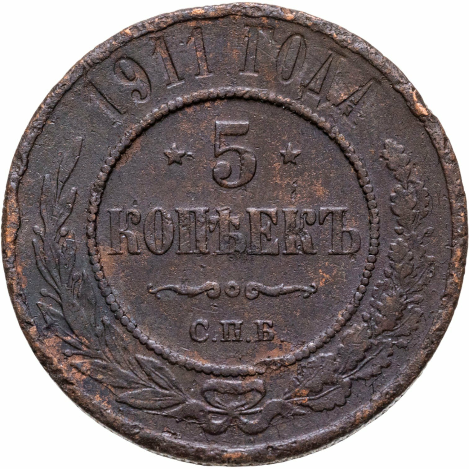 5 копеек 1911 СПБ, Медь, в сохранности VF-XF