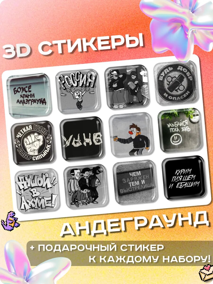 3д стикеры на телефон Андеграунд