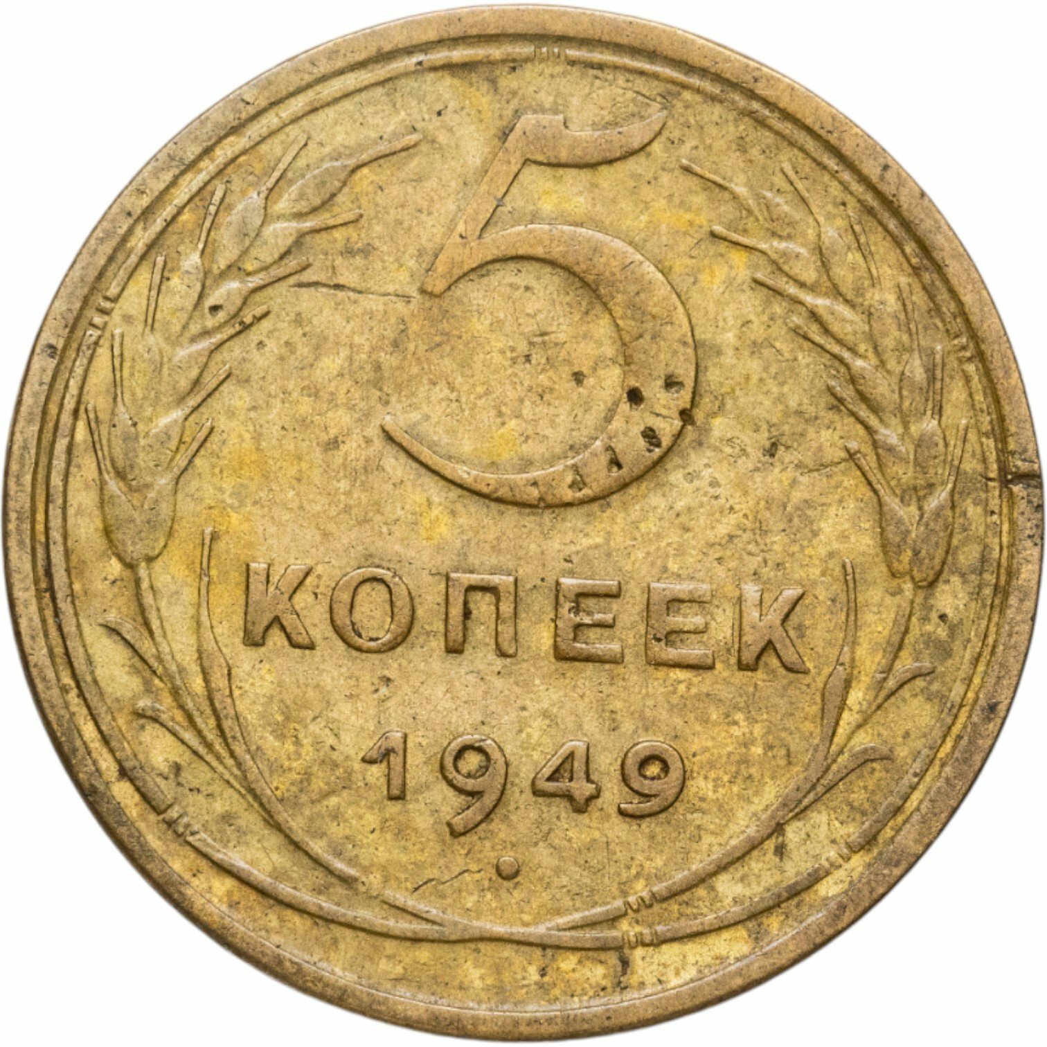 5 копеек 1949, Бронза, в сохранности XF
