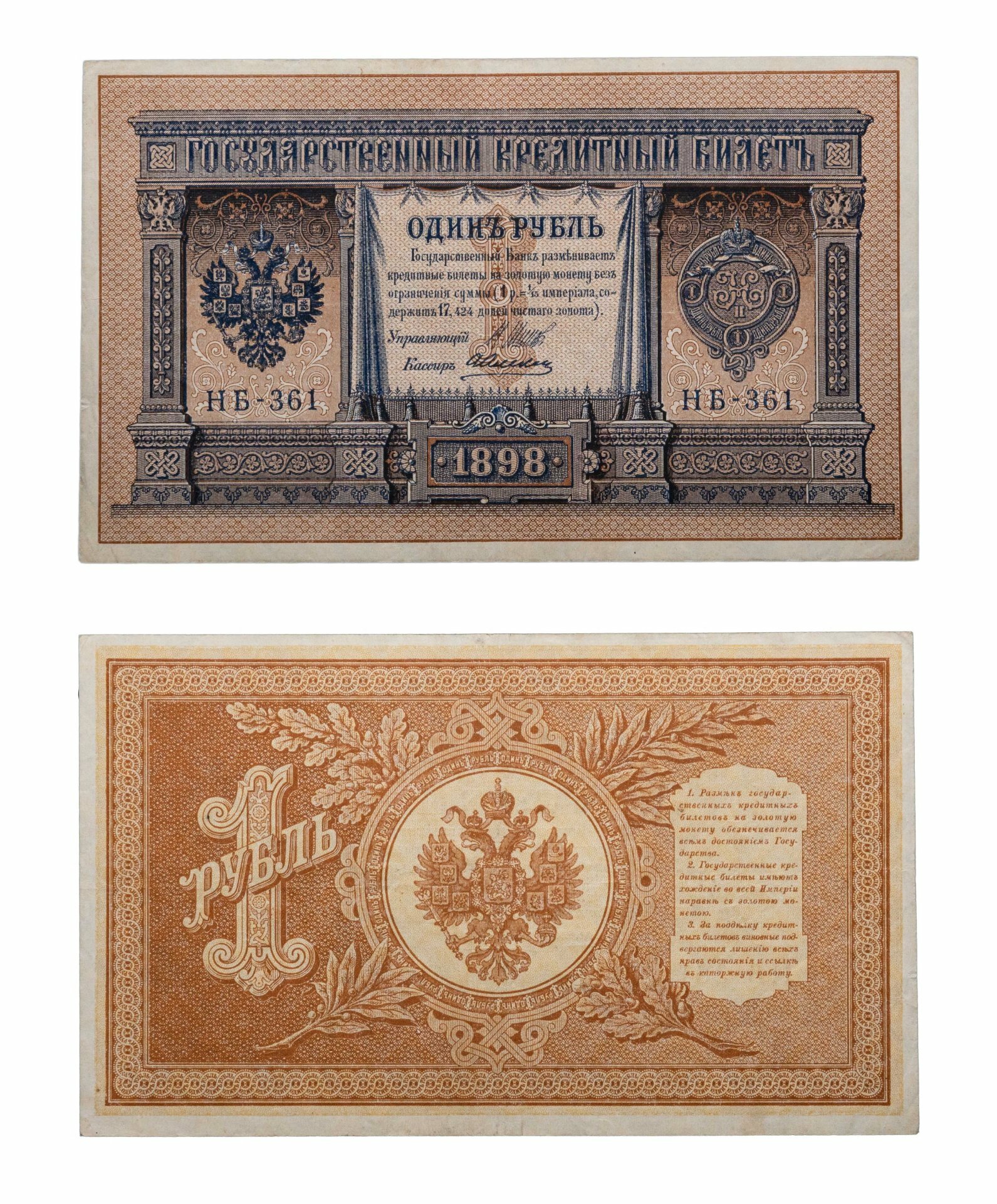 1 рубль 1898 Шипов, кассир Алексеев