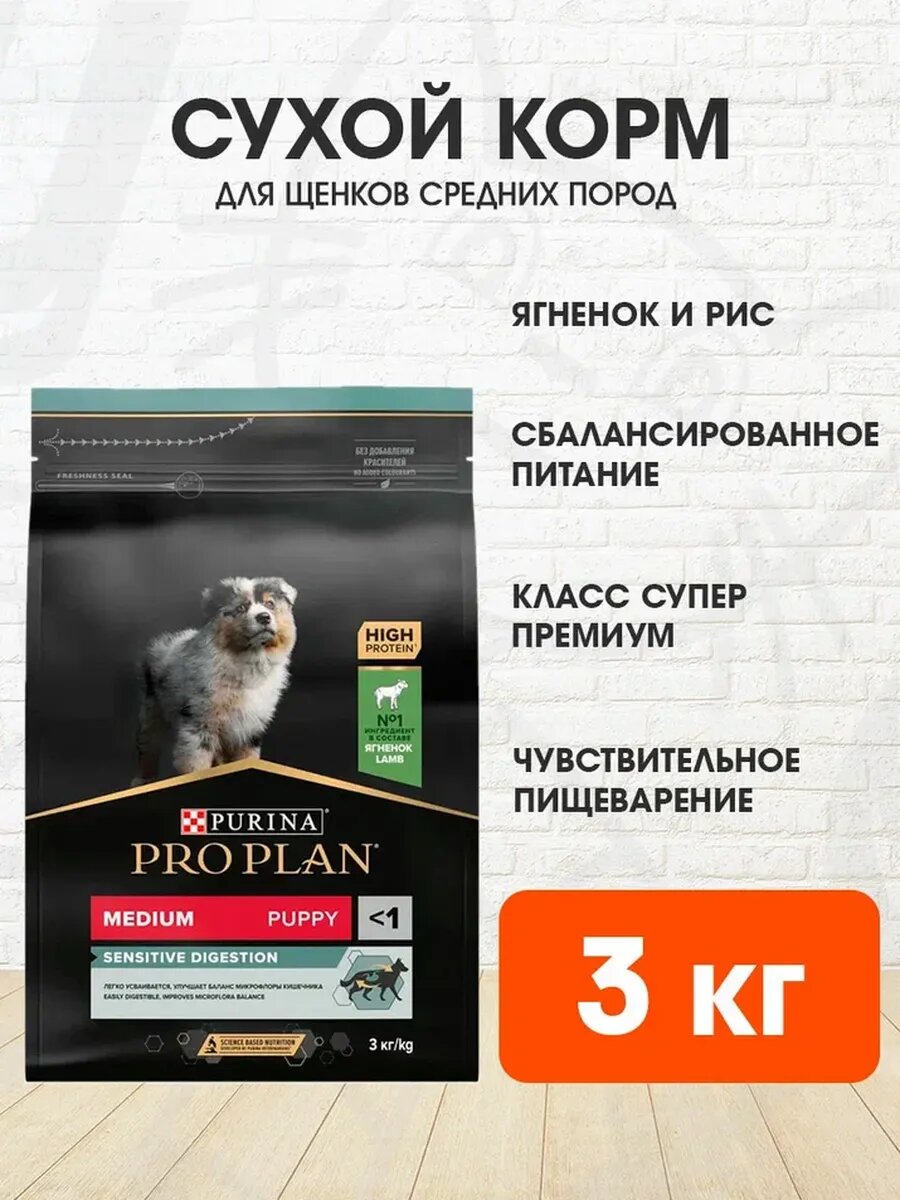 Корм сухой Pro Plan Sensitive Digestion для щенков средних пород для чувствительного пищеварения, ягненок и рис, 3 кг