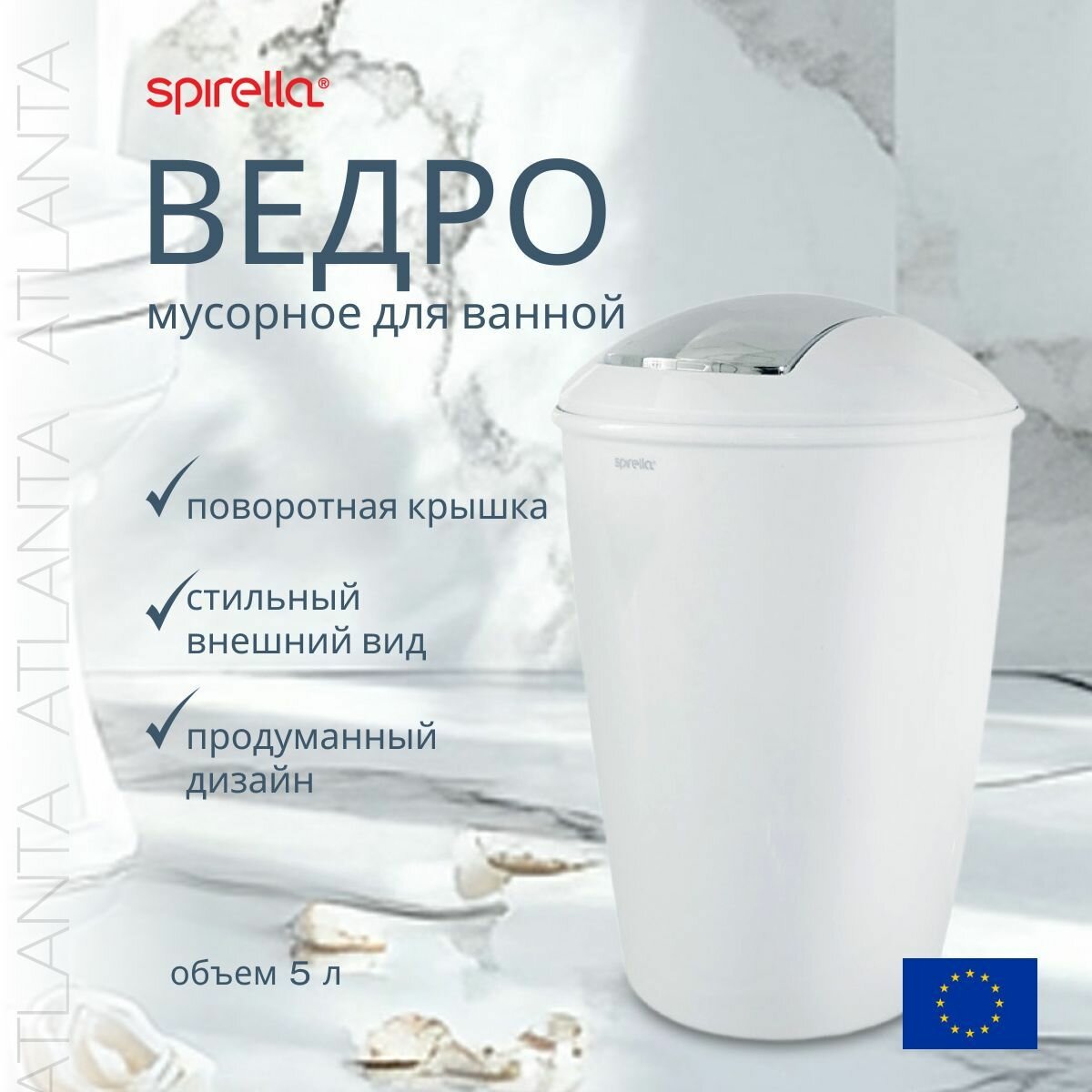 Ведро для мусора Spirella Atlanta, полистерин, 5л, цвет белый