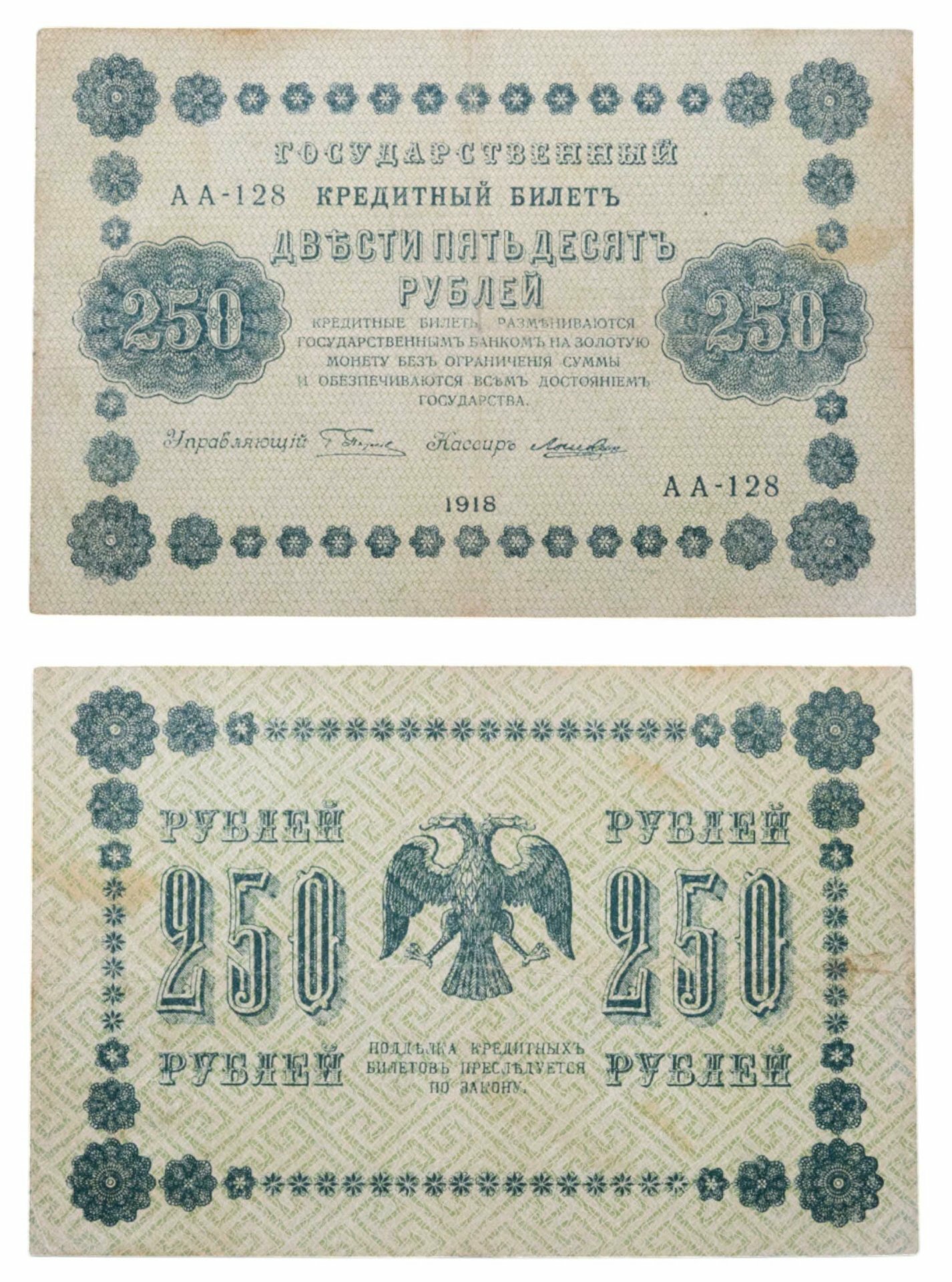 250 рублей 1918 года управляющий Пятаков, кассир Лошкин