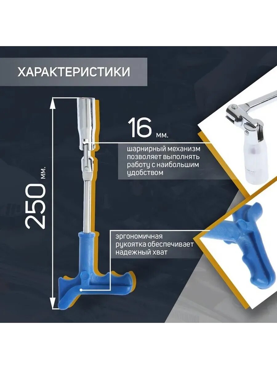 Ключ свечной с карданом 16x250 мм