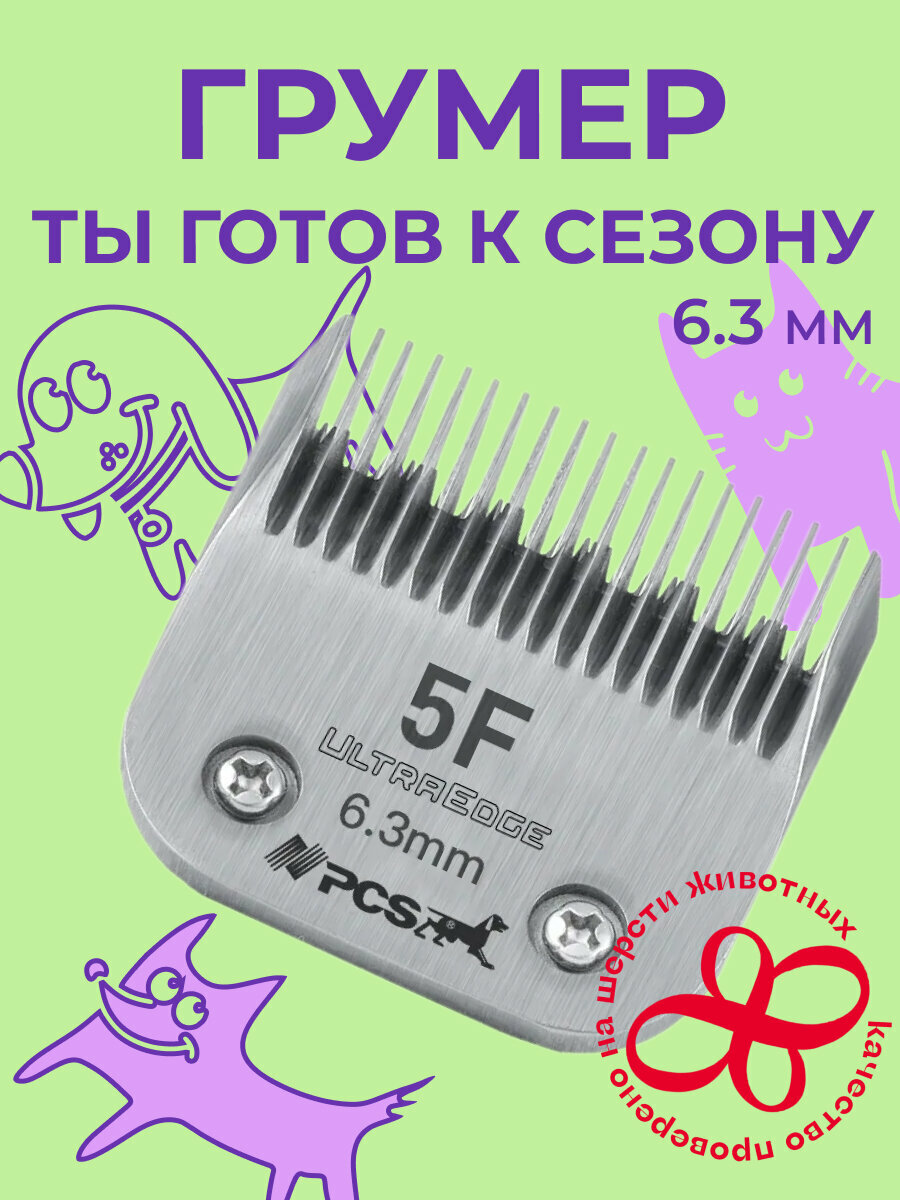 Ножевой блок PCS для стрижки животных 6,3 мм #5F стандарта А5 металлический