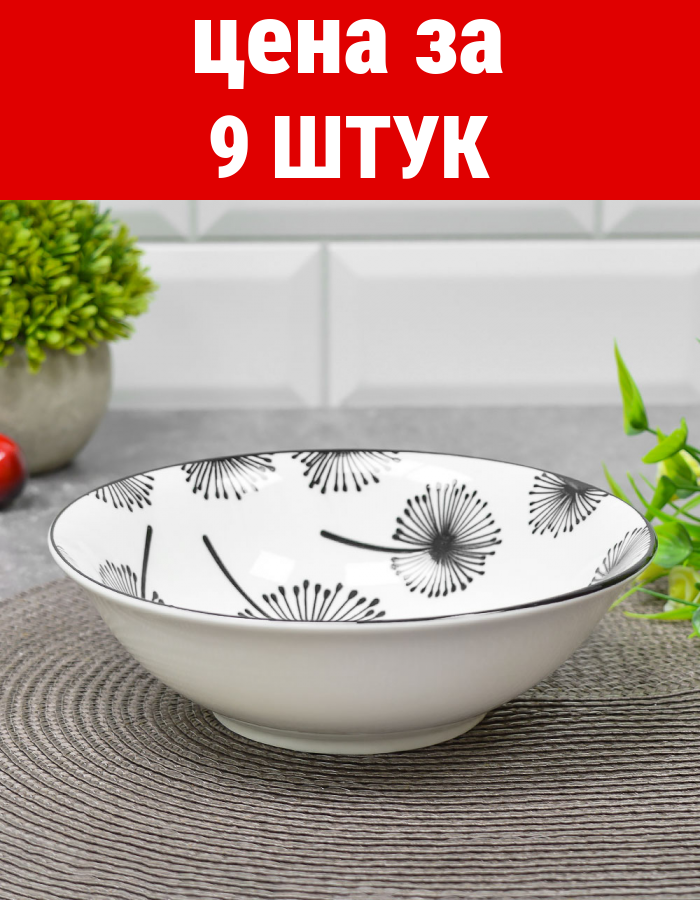 Комплект 9 шт, Салатник 510мл 17см Dandelion