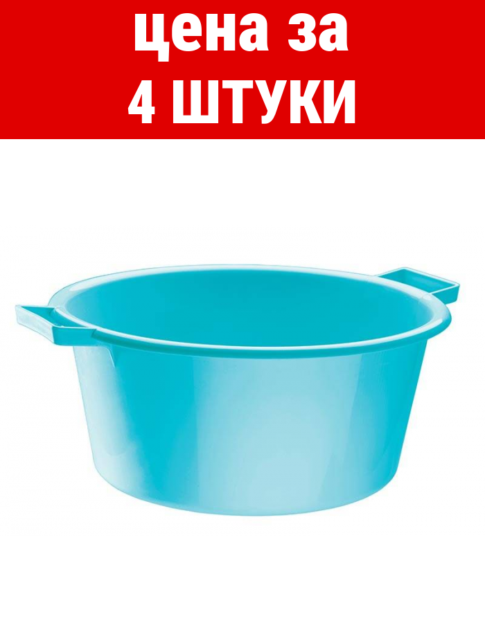 Комплект 4 шт, Таз 13л круглый с ручками