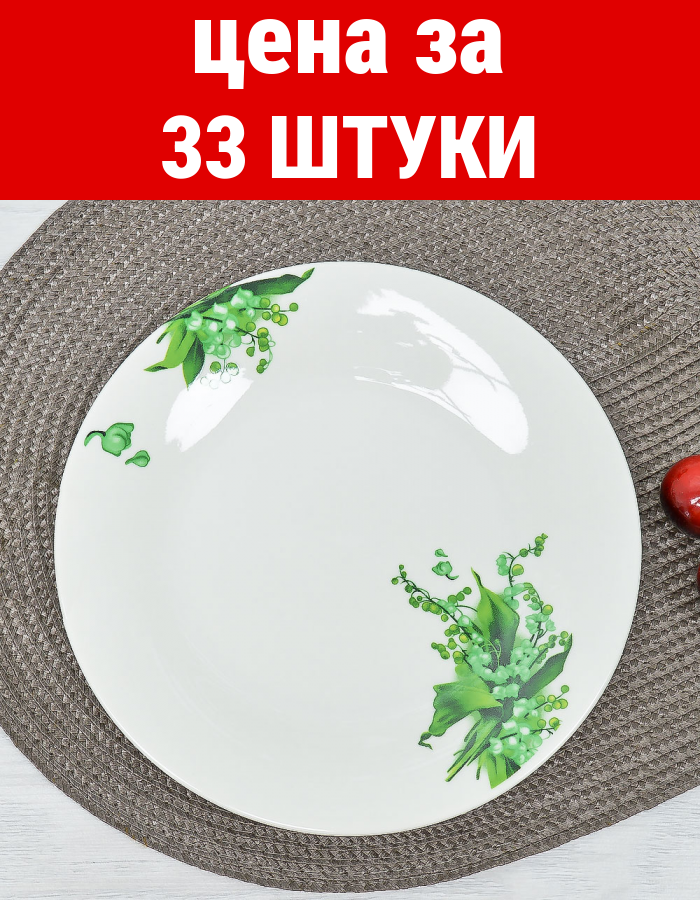 Комплект 33 шт, Тарелка десертная 20.5см Ландыши (эконом) (79958)