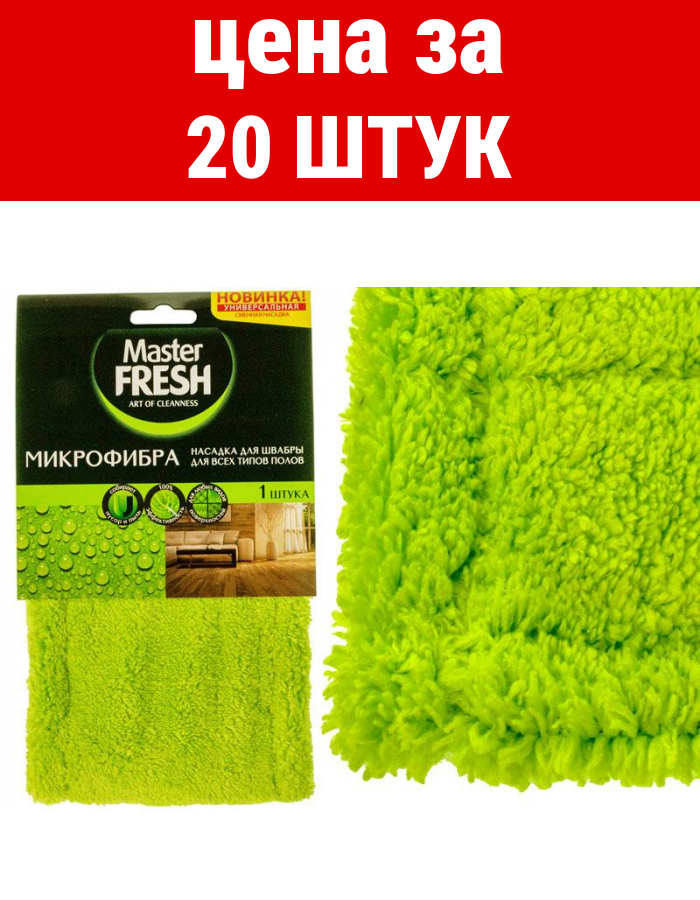 Комплект 20 шт, Насадка для швабры-флеттер,42*12см микрофибра Master FRESH