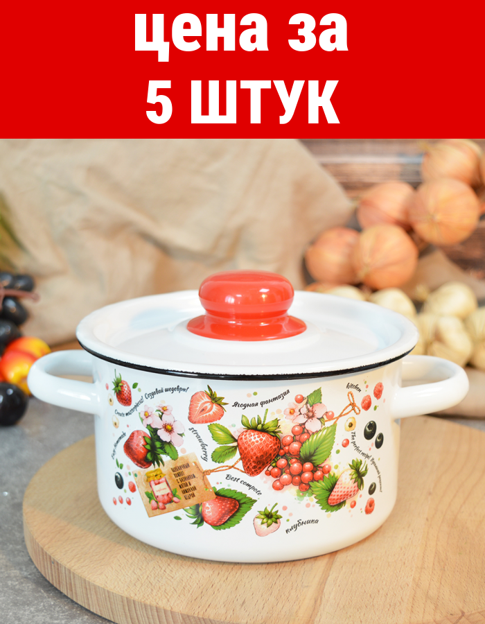 Комплект 5 шт, Кастрюля 1.5л "Ягодки" тм Appetite