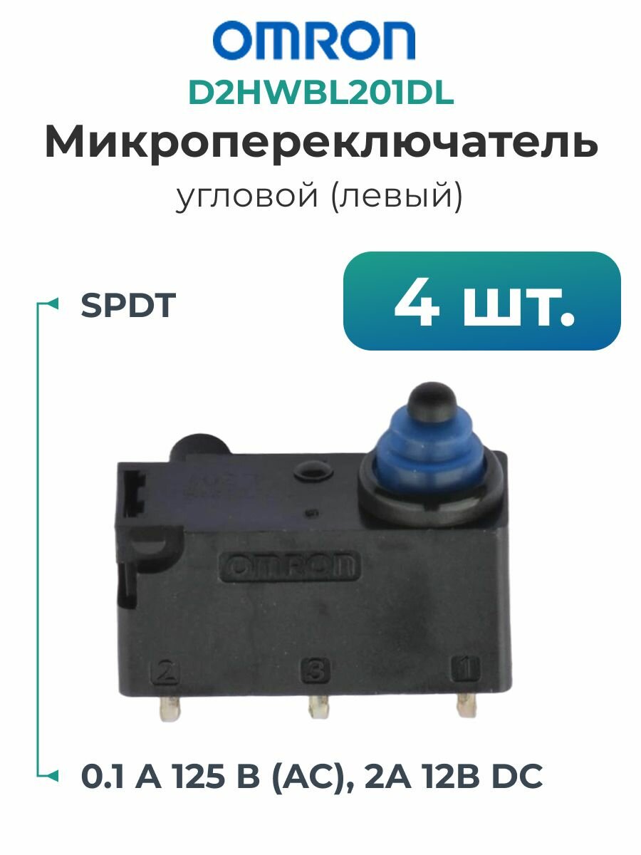 OMRON D2HWBL201DL Микропереключатель угловой (левый), SPDT, 0.1 А 125 В (AC), 2А 12В DC, 4 шт.