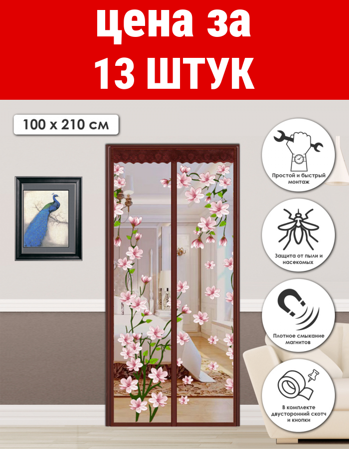 Комплект 13 шт, Сетка противомоскитная 100*210см R-400018