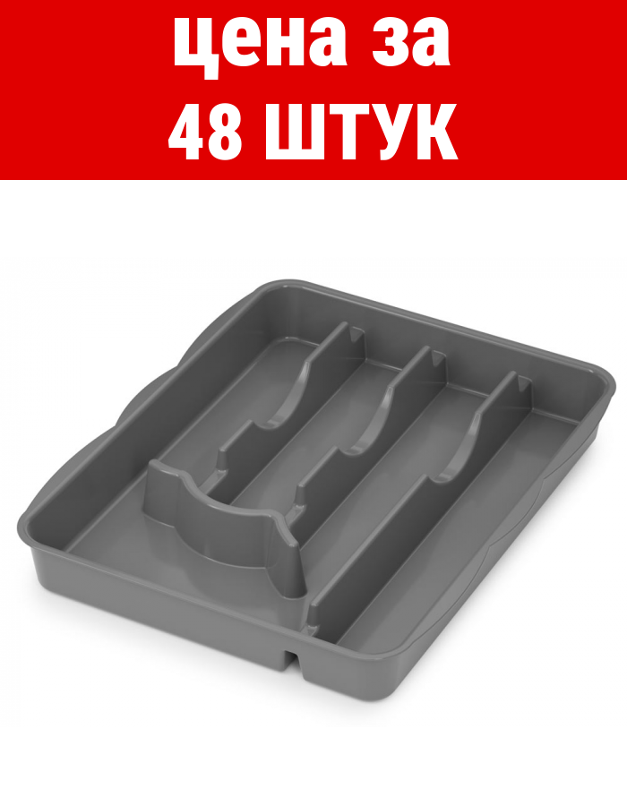 Комплект 48 шт, Лоток для столовых приборов (серый)