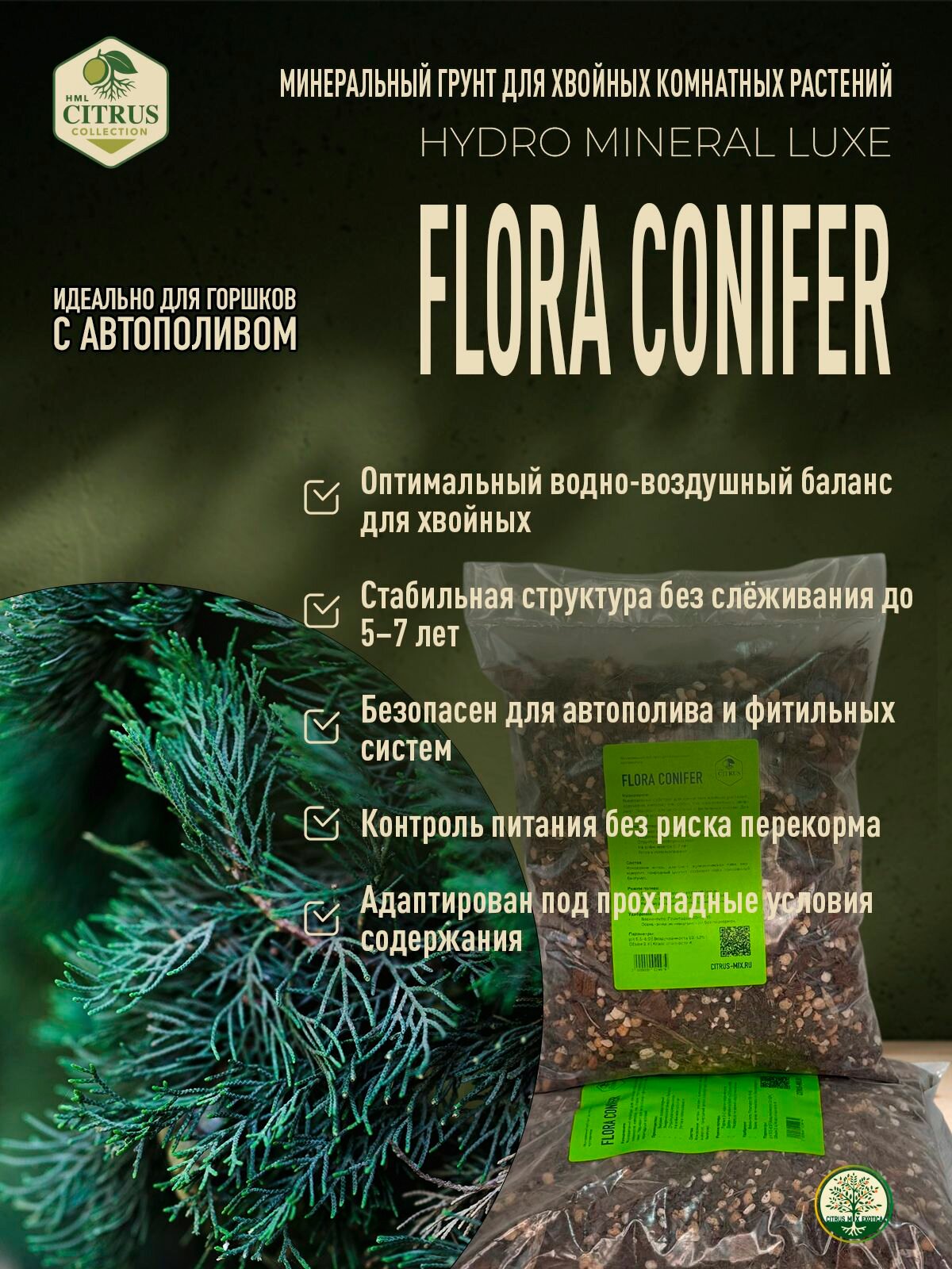 Минеральный грунт для хвойных растений Hydro Mineral Luxe FLORA CONIFER