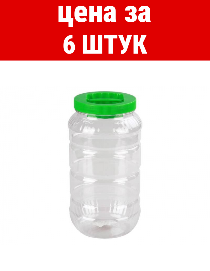 Комплект 6 шт, Емкость универсальная 3л ПЭТ 91266