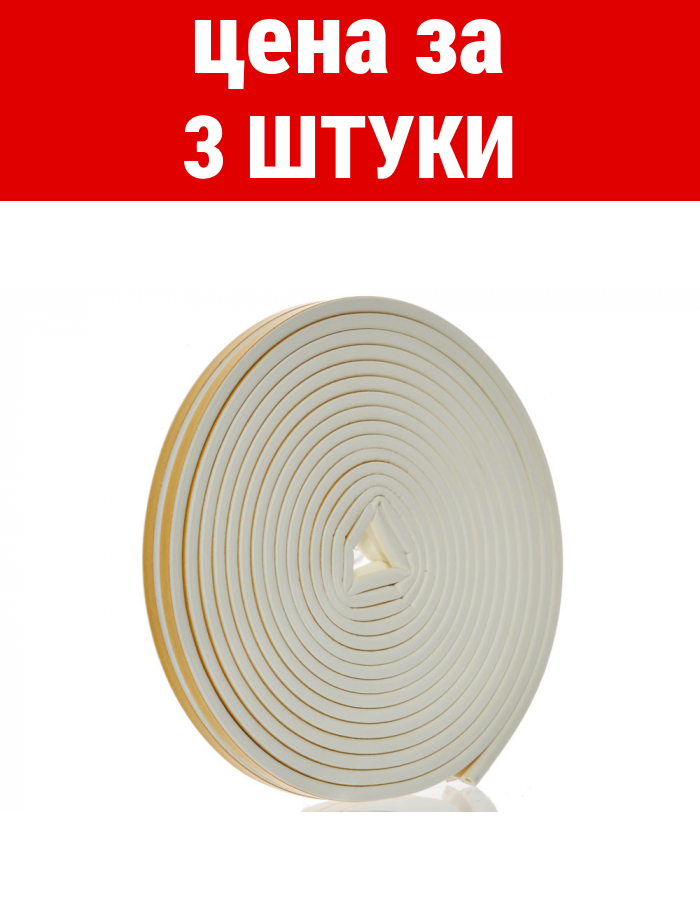 Комплект 3 шт, Уплотнитель 10м резиновый самоклеящийся Р-профиль 5.5*9 мм белый