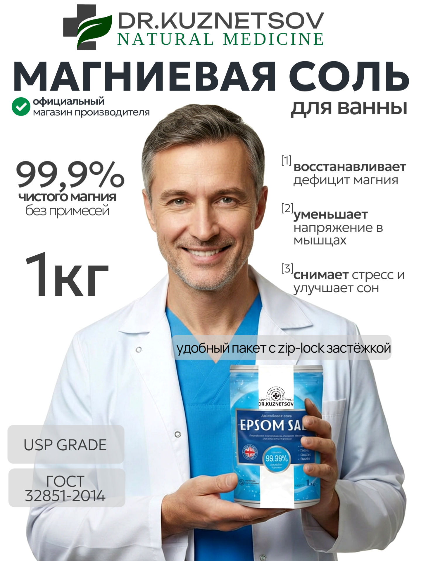 Английская магниевая соль для ванн DR.KUZNETSOV (EPSOM SALT), zip-пакет 1 кг