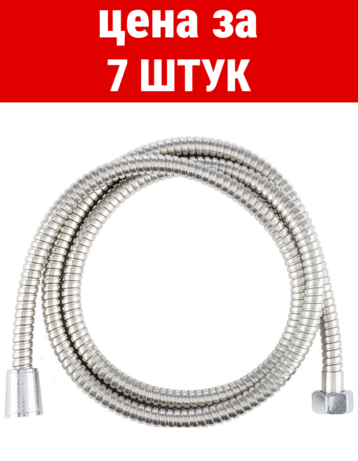 Комплект 7 шт, Шланг для душа растягивающийся 150-170см, 1/2-1/2