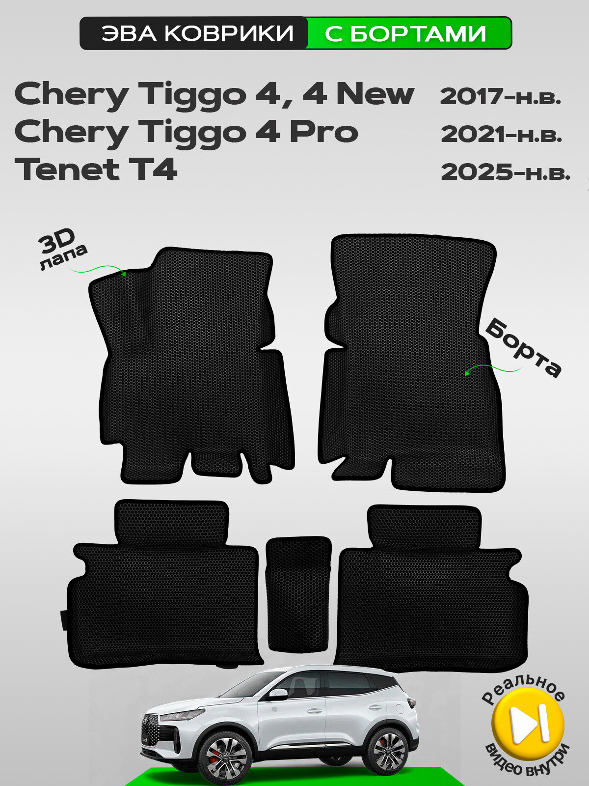 Эва коврики с бортами для CHERY TIGGO 4 PRO, 4 NEW, TENET T4, черный с черный кантом(Черри Тигго 4 2017-2023, Тиго 4 Про 2021-н. в, 4 нью 2024-н. в, Тенет Т4 2025-н. в.) Eva, Ева