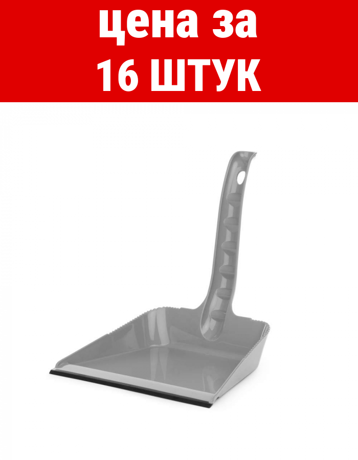 Комплект 16 шт, Совок с длинной ручкой (серый)