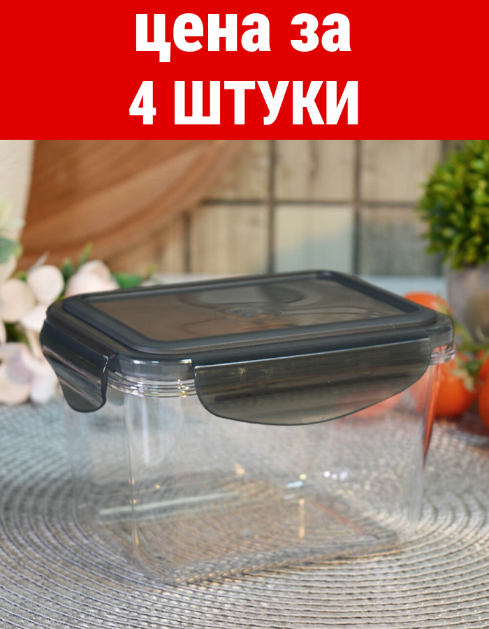 Комплект 4 шт, Контейнер для продуктов 0.7л герметичный прямоугольный "Opal", черный