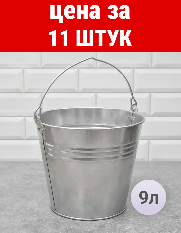 Комплект 11 шт, Ведро 9л оцинкованное 33048