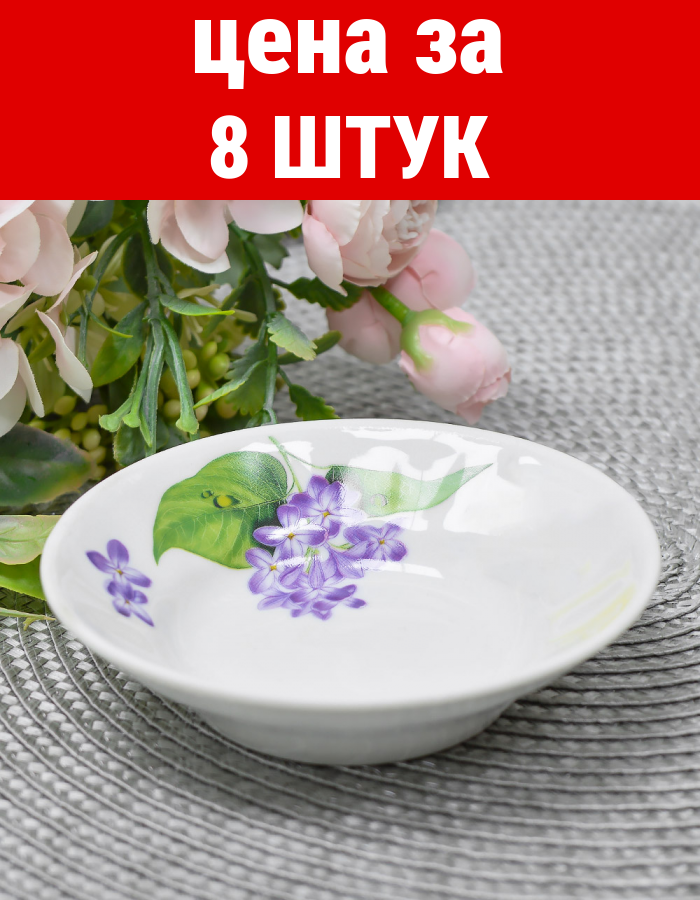 Комплект 8 шт, Блюдце для варенья форма 89 Сирень