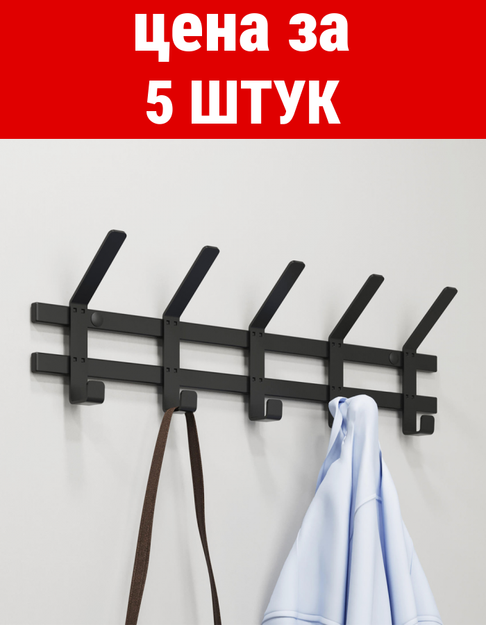 Комплект 5 шт, Вешалка настенная "Торонто 5" черная