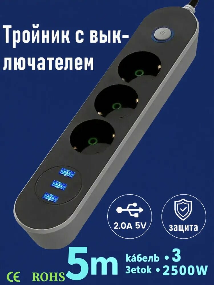 Умный удлинитель 5м с USB и выключателем 3 розетки, защита детей, 2500W, черный CE сертификация