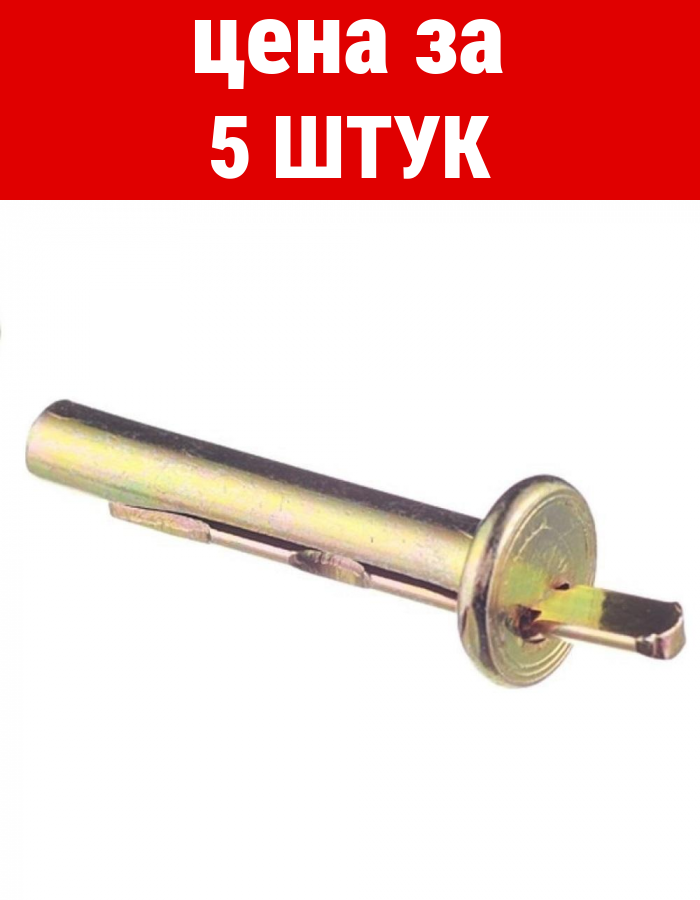 Комплект 5 шт, анкер-клин 6Х40 желт цинк