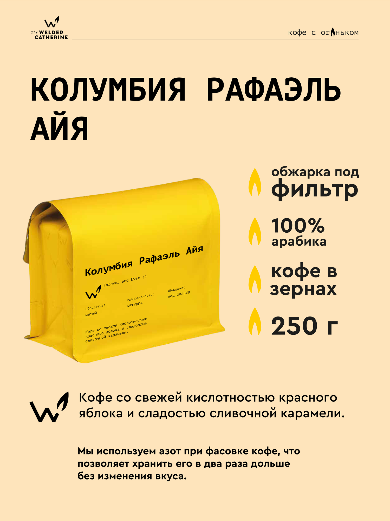 Кофе в зёрнах The Welder Catherine Рафаэль Айя 250 г