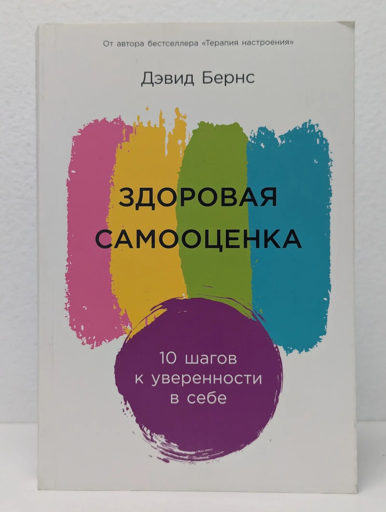 Здоровая самооценка. 10 шагов к уверенности в себе Бернс Дэвид 2025