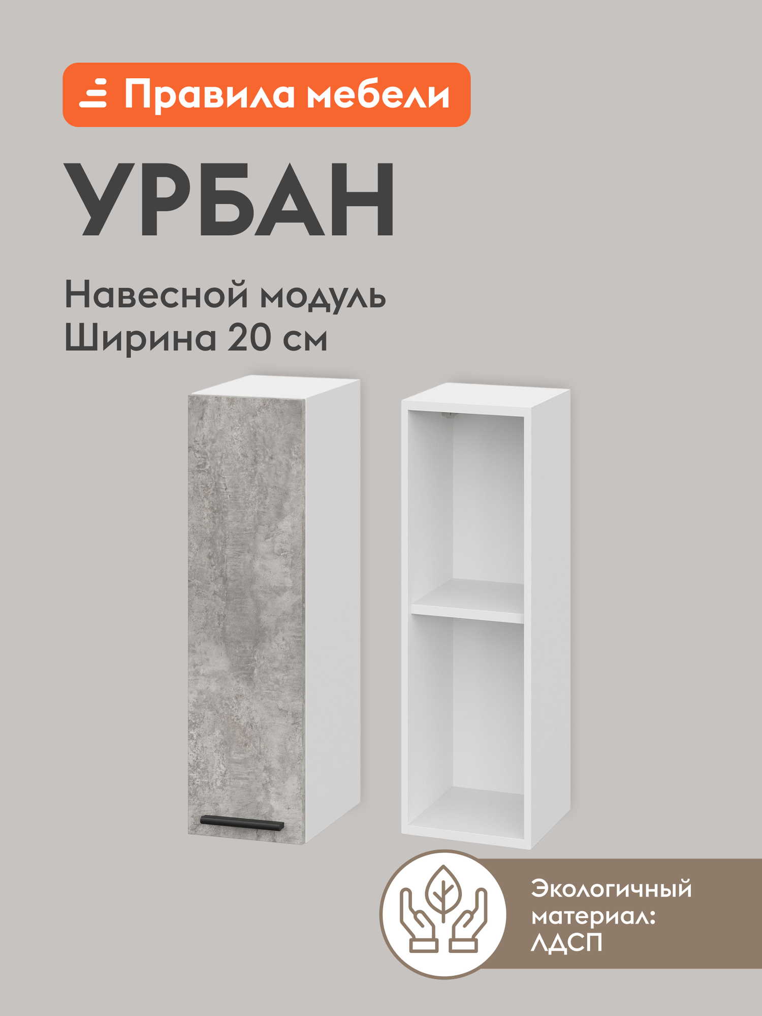 Кухонный модуль навесной, шкаф Урбан с полками, с доводчиками, 20х29.6х72 см, Белый / Цемент светлый