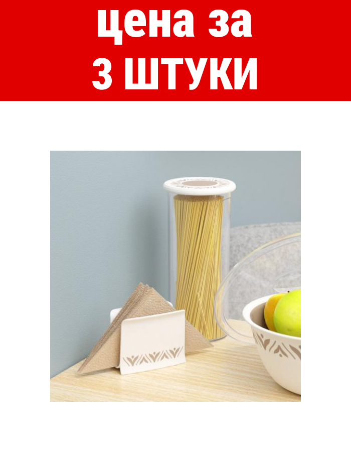Комплект 3 шт, салфетница эстетика бело бежевый альтернатива