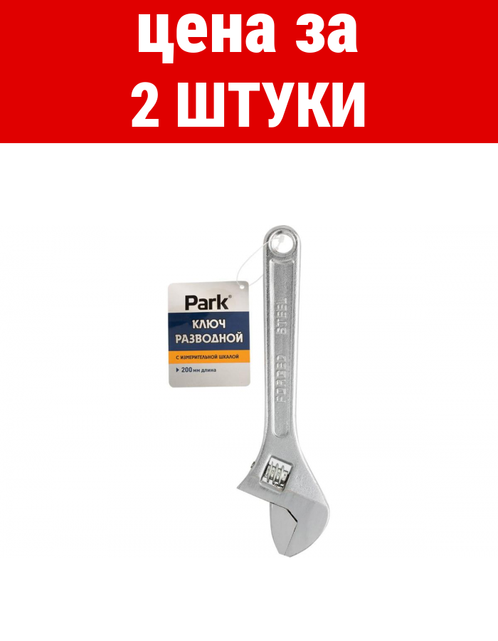 Комплект 2 шт, ключ разводной С измер шкалой 200ММ PARK