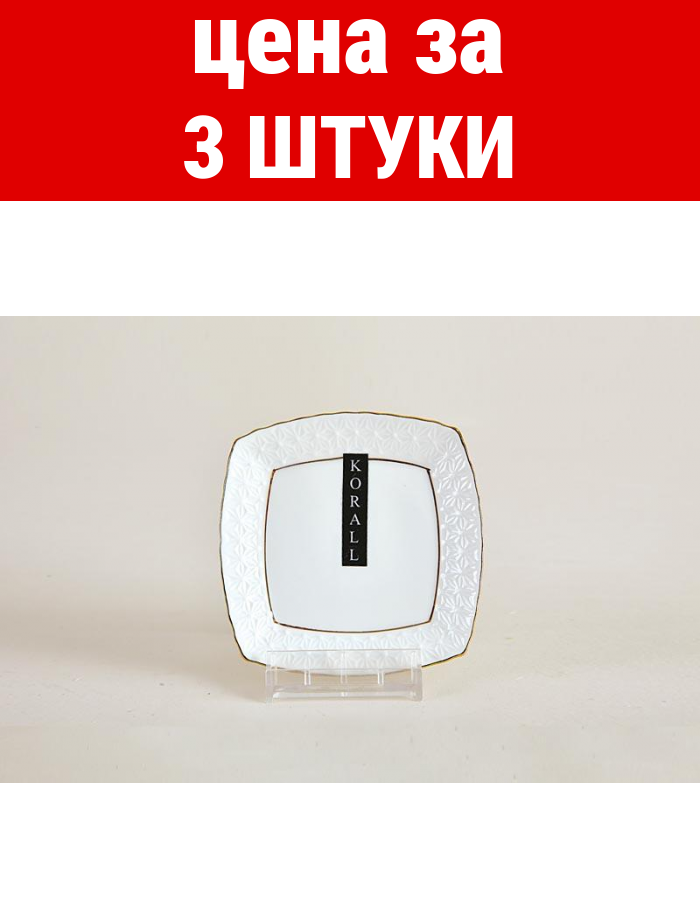 Комплект 3 шт, блюдце фарфор Д/варенья 10СМ снежная королева коралл