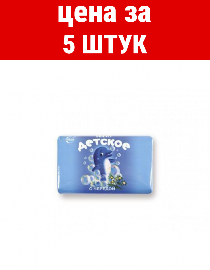 Комплект 5 шт, мыло детское С чередой 100ГР в обертке свобода