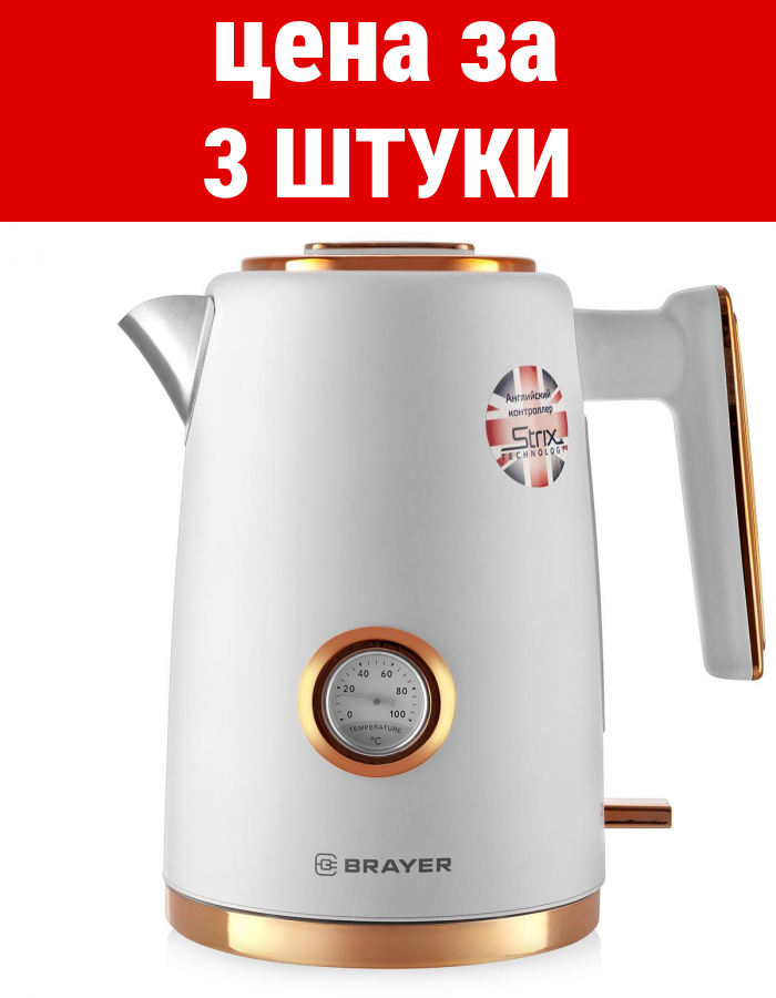 Комплект 3 шт, чайник электрический 1.7Л 2200ВТ диск контр VnQ™ by STRIX термометр нерж сталь БЕЛ BRAYER