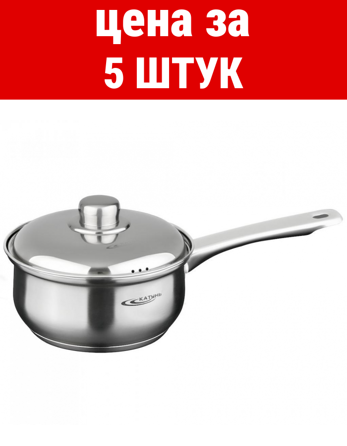 Комплект 5 шт, ковш нерж 1.8Л гретта МЕТ/КР D=16СМ индукция катунь