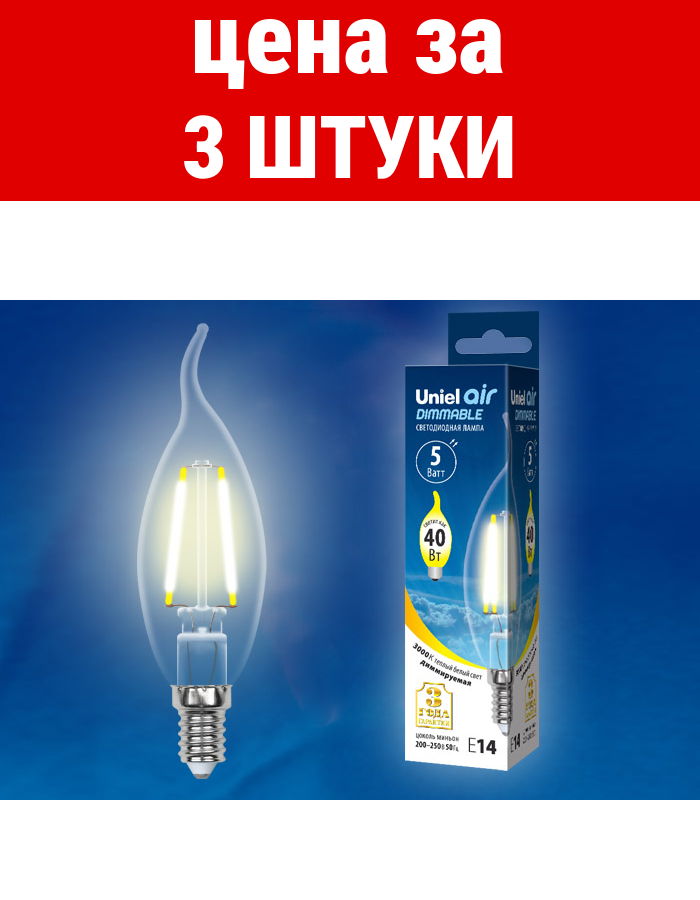 Комплект 3 шт, лампа светодиодная 5W LED-СW35-5W/WW/Е14/CL/DIM GLA01TR свеча на ВЕТ диммир цвет тепл AIR DIM UNIEL