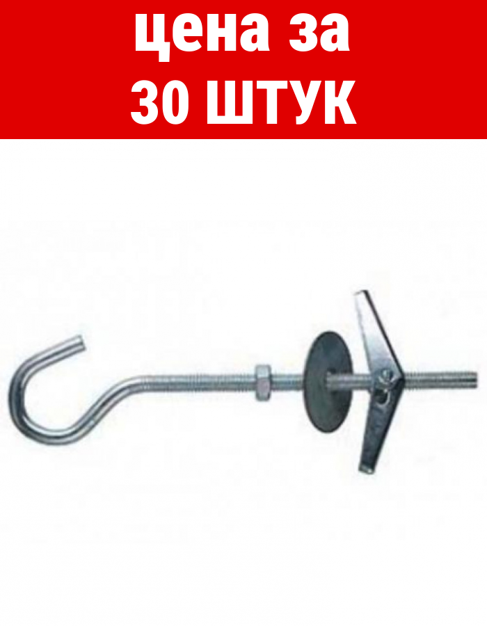 Комплект 30 шт, дюбель пружиннный складной С крючком М5Х100