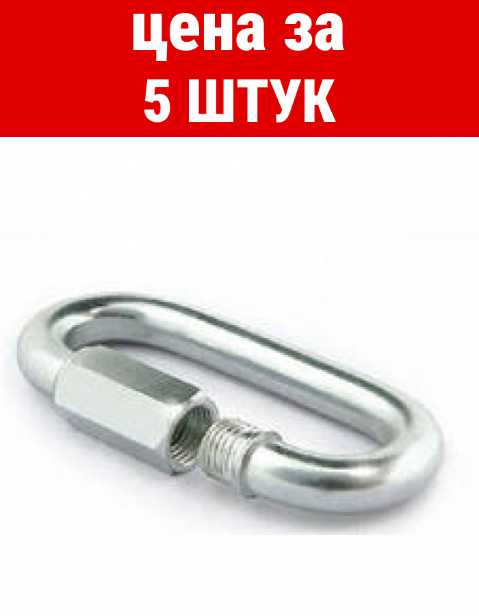 Комплект 5 шт, карабин винтовой 8ММ DIN 5299