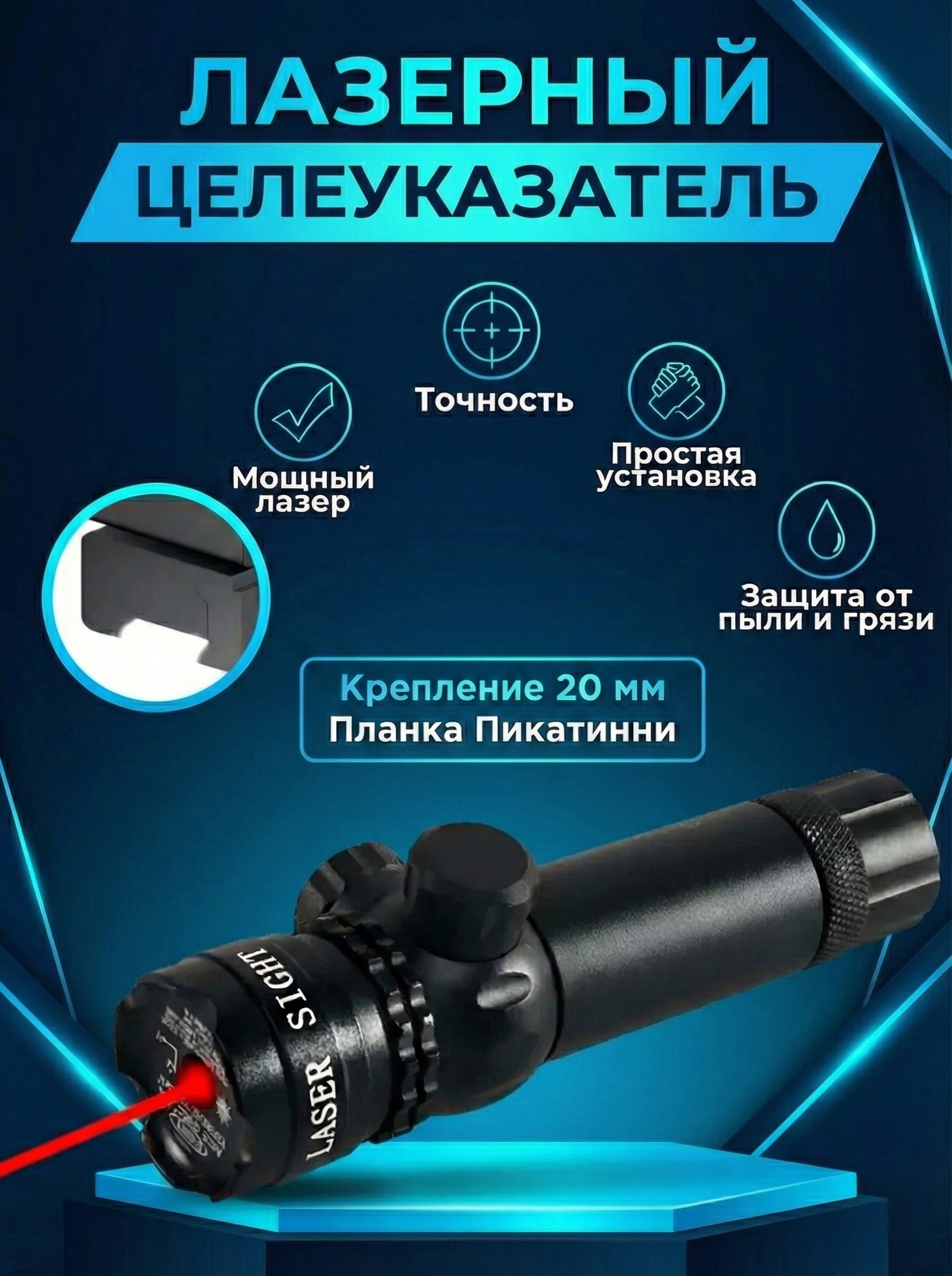 Лазерный целеуказатель ЛЦУ красный для оружия, пневматической винтовки, страйкбола / Целеуказатель