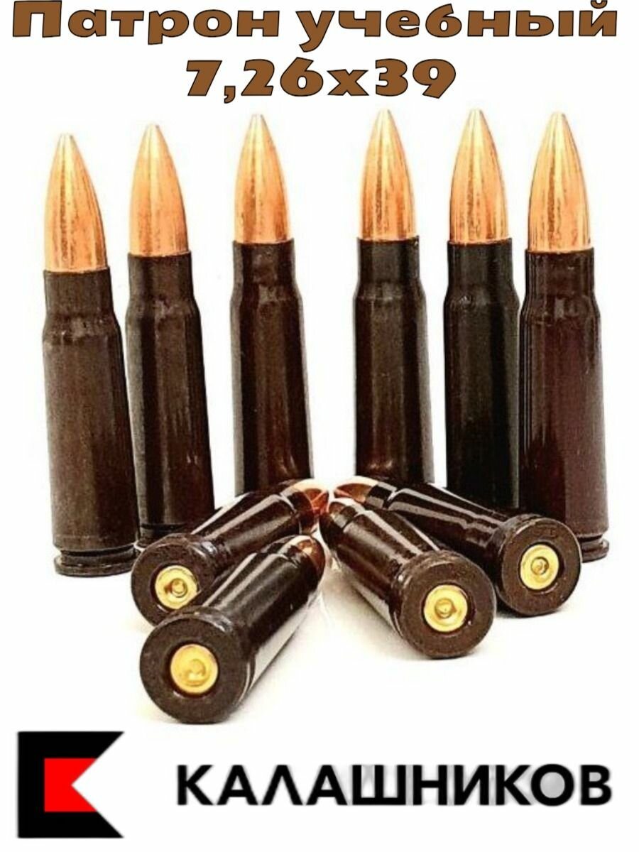 Макет патрона 7,62х39 учебный (10шт)