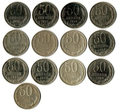 Набор 13 монет 50 копеек 1964, 74, 79, 80, 81, 82. 83, 84, 85, 86, 87, 88, 91Л СССР