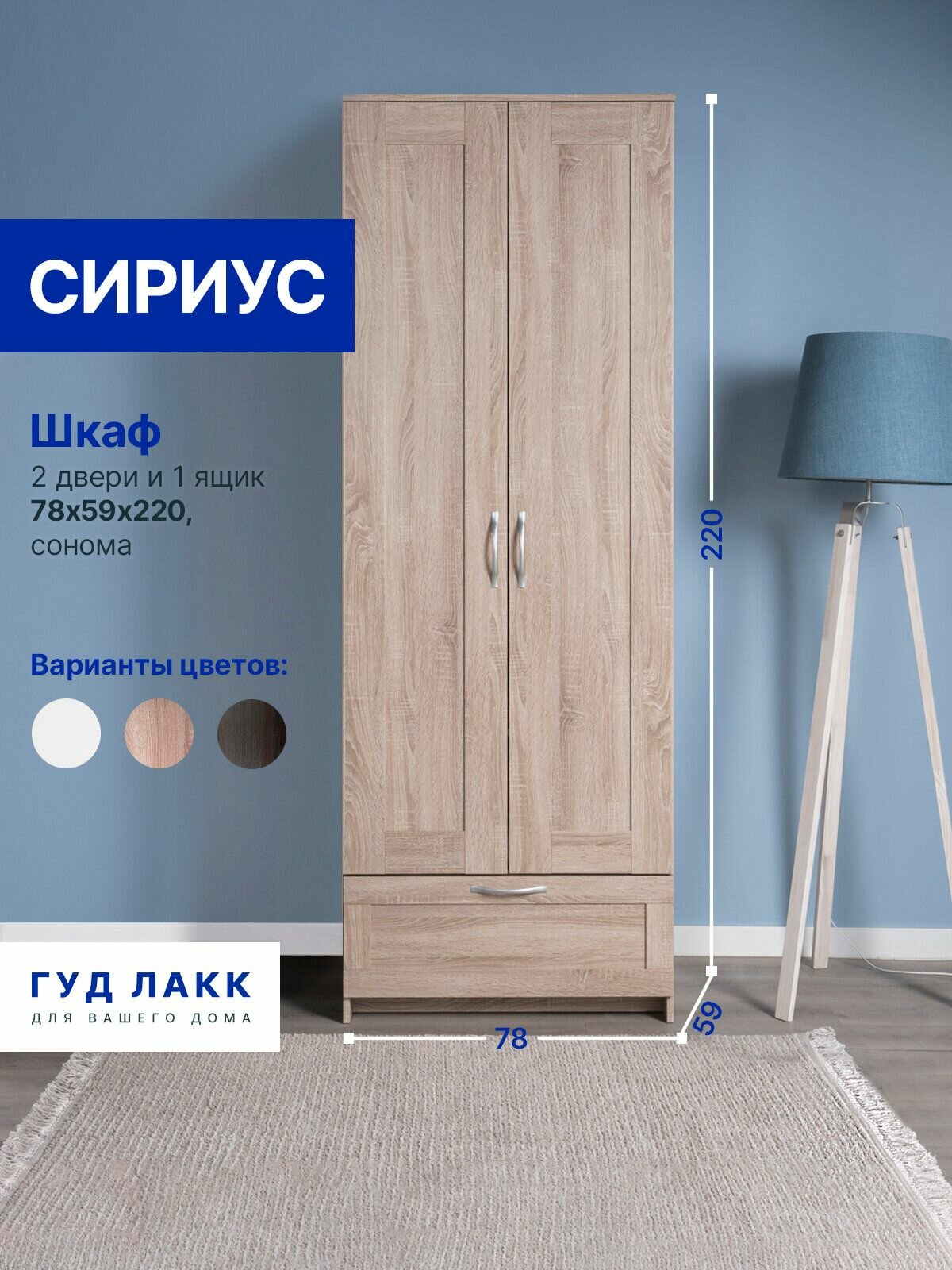 Шкаф Сириус, 2 двери и 1 ящик, 78х59х220 см, дуб сонома, ГУД лакк