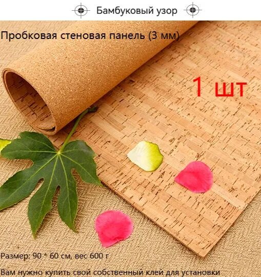 Обои Пробковые 0.9 м, 0.6 м