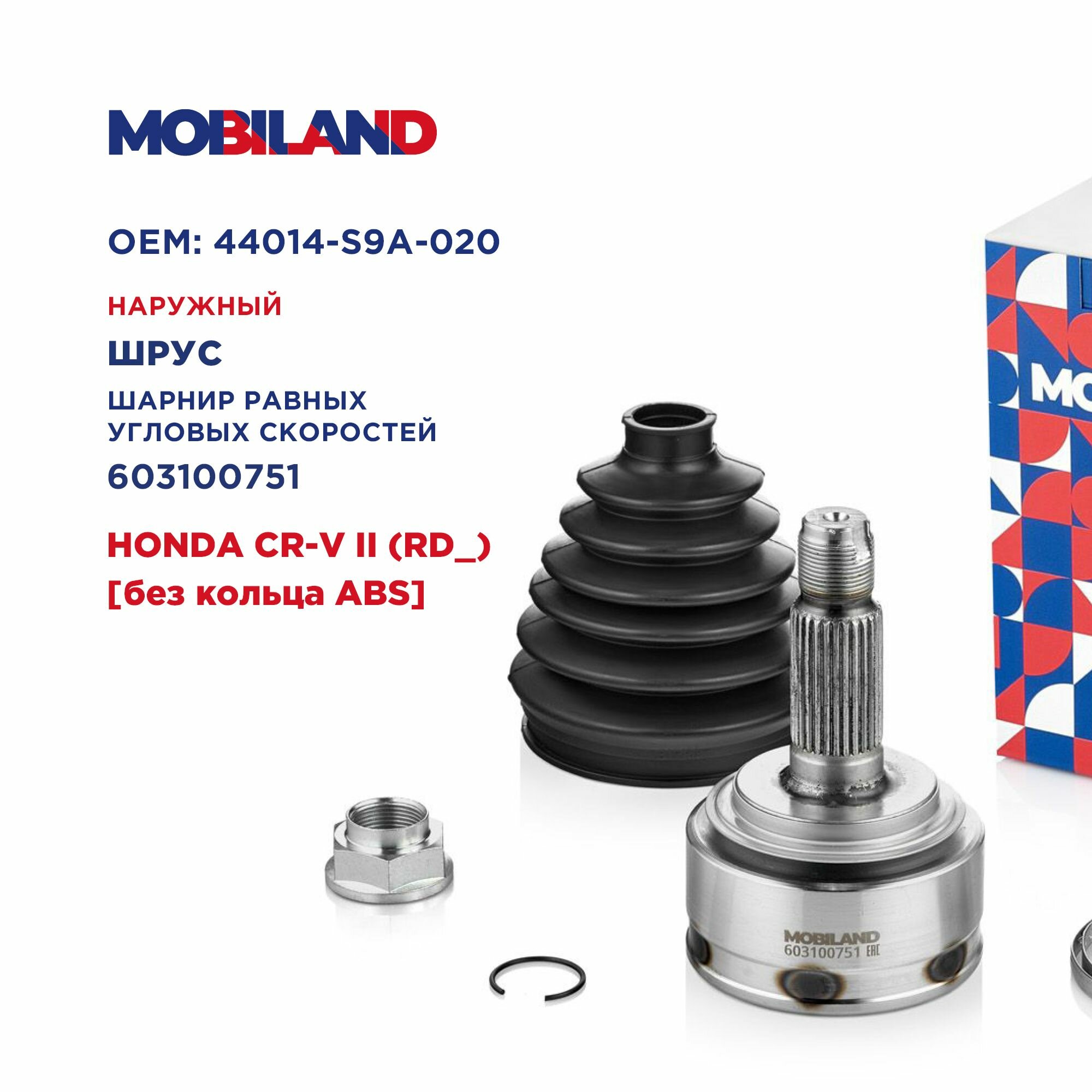 ШРУС наружный передний для а/м HONDA CR-V II без кольца ABS, MOBILAND 603100751